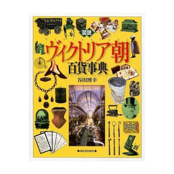 商品名：中古単行本(実用) ≪風俗習慣・民俗学・民族学≫ ヴィクトリア朝 百科事典風俗習慣・民俗学・民族学趣味・雑学単行本