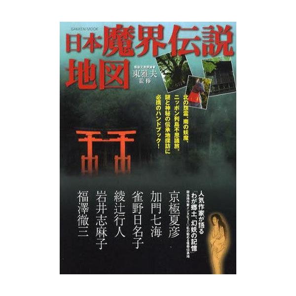 商品名：中古単行本(実用) ≪風俗習慣・民俗学・民族学≫ 日本魔界伝説地図風俗習慣・民俗学・民族学趣味・雑学単行本