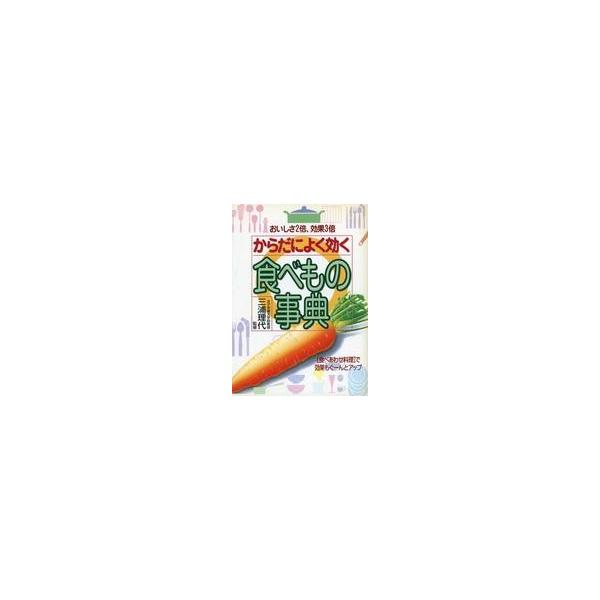商品名：中古単行本(実用) ≪医学≫ からだによく効く食べもの事典☆三浦理代医学趣味・雑学