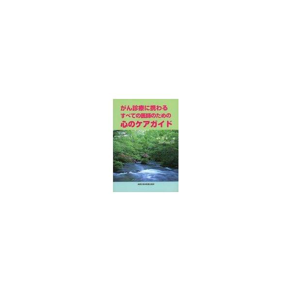 商品名：中古単行本(実用) ≪医学≫ がん診療に携わるすべての医師のための 心のケアガイド医学健康・医療