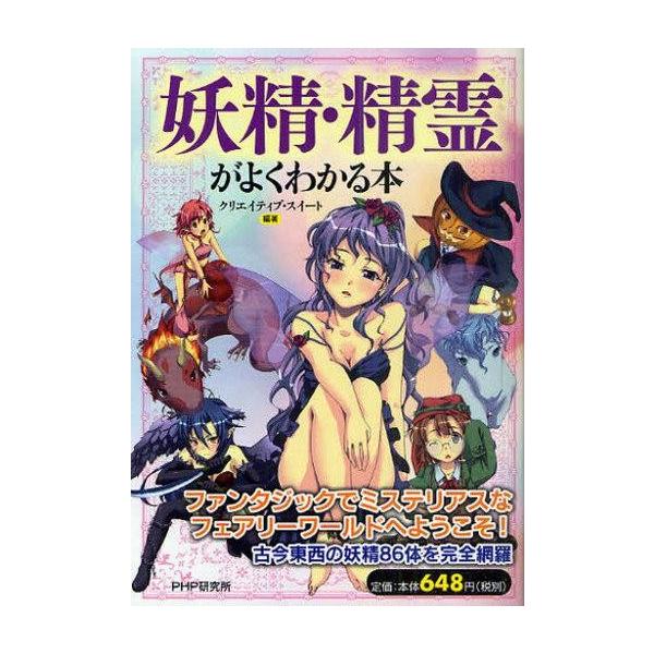 商品名：中古単行本(実用) ≪風俗習慣・民俗学・民族学≫ 妖精・精霊がよくわかる本風俗習慣・民俗学・民族学政治・経済・社会単行本