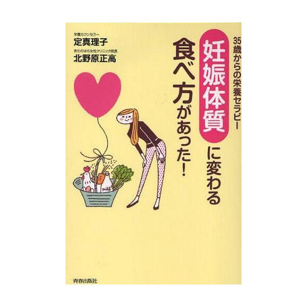 商品名：中古単行本(実用) ≪医学≫ 35歳からの栄養セラピー「妊娠体質」に変わる食べ方があった!医学健康・医療単行本