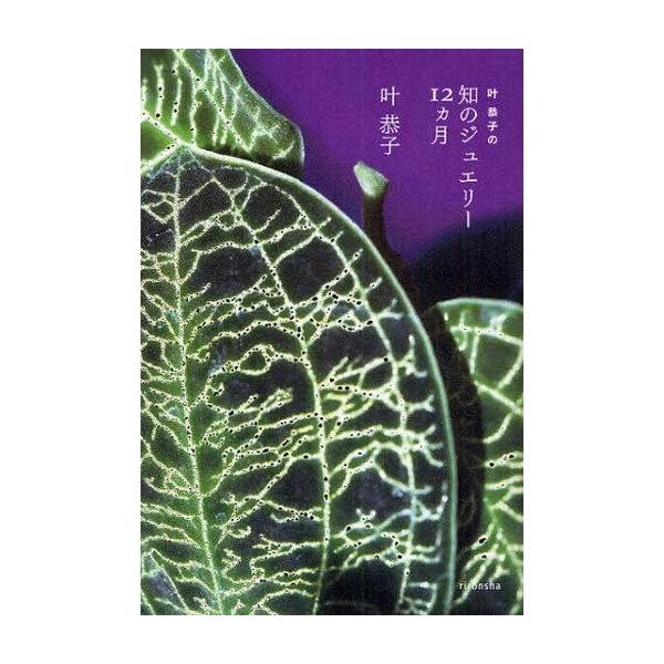 商品名：中古単行本(実用) ≪倫理学・道徳≫ 叶恭子の知のジュエリー12ヵ月倫理学・道徳趣味・雑学単行本