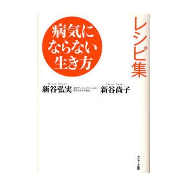 商品名：中古単行本(実用) ≪医学≫ 病気にならない生き方レシピ集医学健康・医療単行本