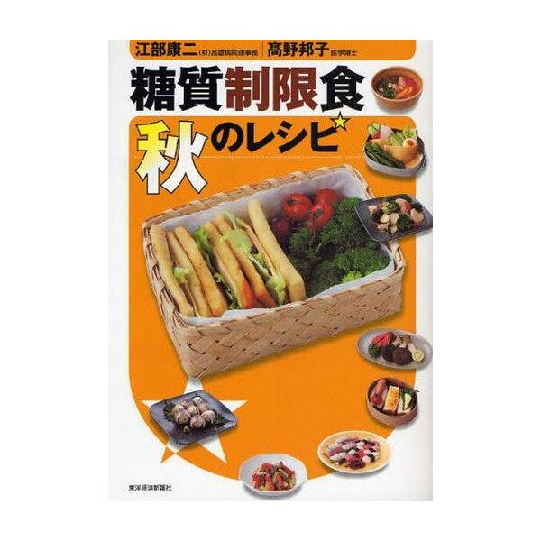商品名：中古単行本(実用) ≪医学≫ 糖質制限食 秋のレシピ医学料理・グルメ単行本
