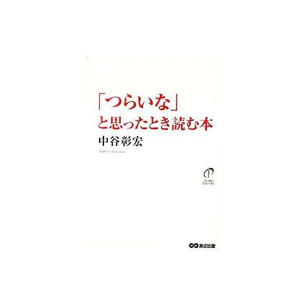商品名：中古単行本(実用) ≪倫理学・道徳≫ 「つらいな」と思ったとき読む本倫理学・道徳政治・経済・社会