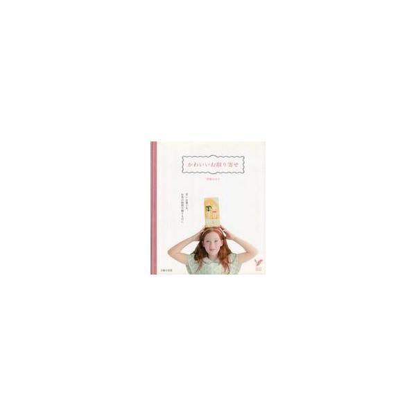 商品名：中古単行本(実用) ≪家政学・生活科学≫ かわいいお取り寄せ 甘いお菓子を、お茶の時間や贈り物に家政学・生活科学生活・暮らし