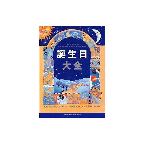 商品名：中古単行本(実用) ≪占い≫ 誕生日大全 / サッフィ・クロフォード/ジェラルディン・サリヴァン占い単行本