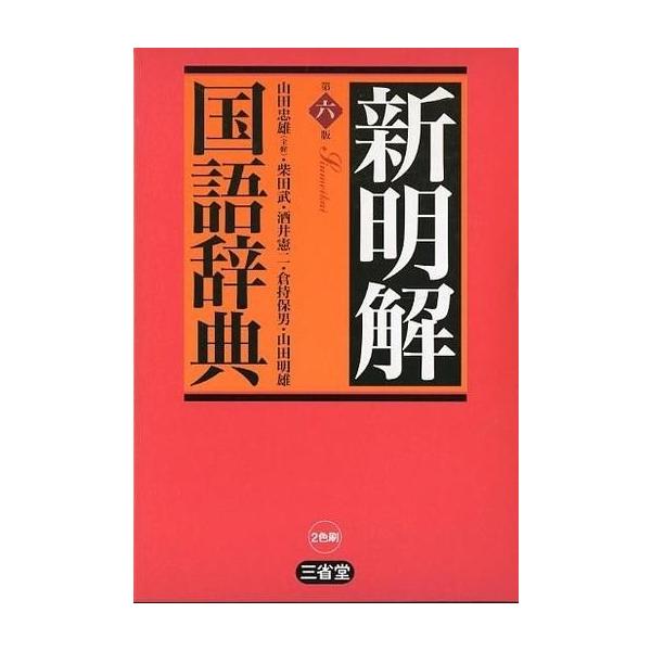 商品名：中古単行本(実用) ≪日本語≫ 新明解国語辞典 第6版 並版日本語語学単行本