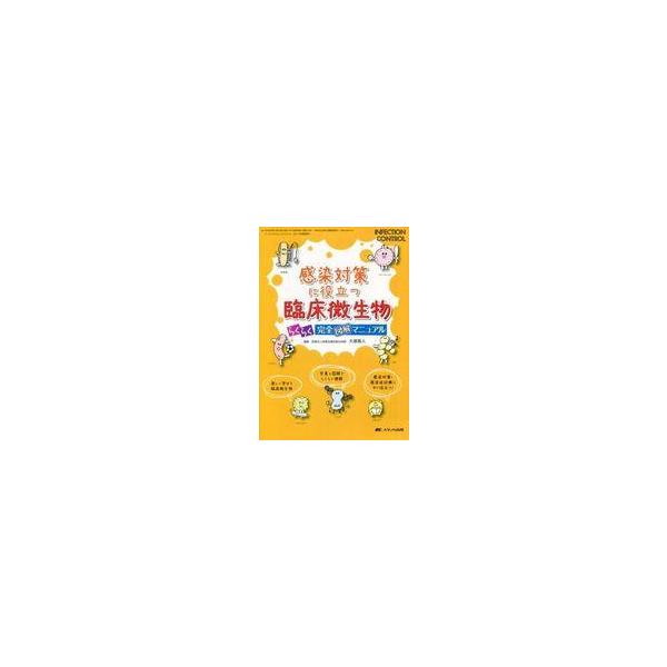商品名：中古単行本(実用) ≪医学≫ 臨床微生物 らくらく完全図解マニュアル インフェクションコントロール11春季増刊医学科学・自然