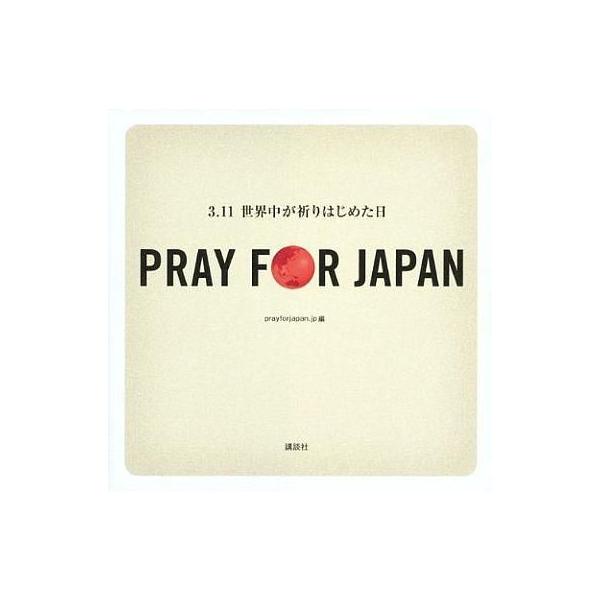 商品名：中古単行本(実用) ≪社会≫ PRAY FOR JAPAN ‐3.11世界中が祈りはじめた日‐ / prayforjapan.Jp社会エッセイ・随筆