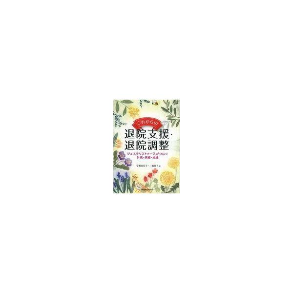 商品名：中古単行本(実用) ≪医学≫ これからの退院支援・退院調整医学
