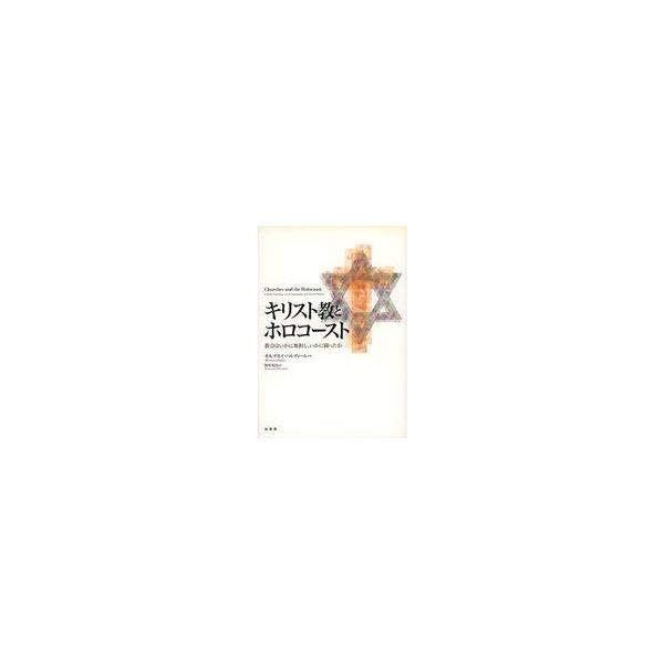 商品名：中古単行本(実用) ≪キリスト教≫ キリスト教とホロコースト-教会はいかに加キリスト教歴史・地理
