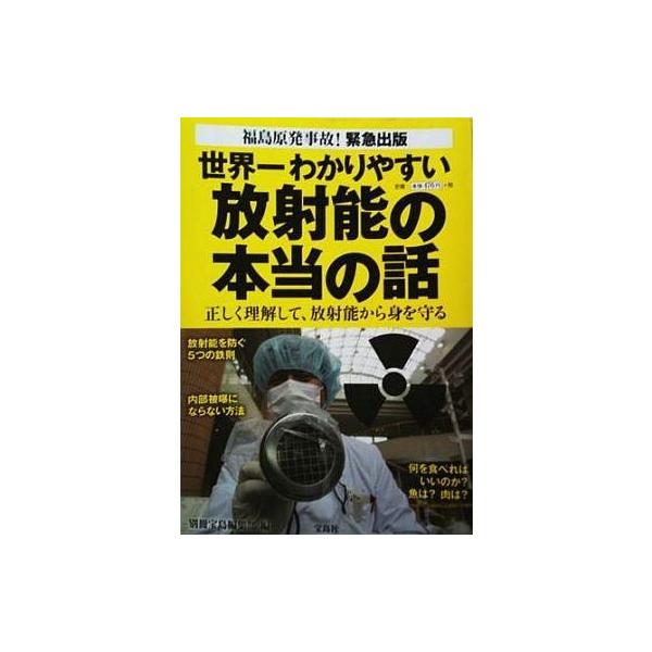 商品名：中古単行本(実用) ≪医学≫ 世界一わかりやすい放射能の本当の話 / 別冊宝島編集部医学科学・自然