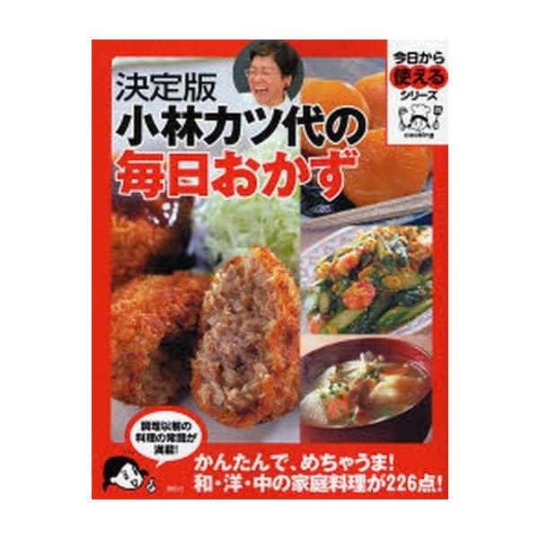 商品名：中古単行本(実用) ≪料理・グルメ≫ 決定版 小林カツ代の毎日おかず料理・グルメ料理・グルメ単行本
