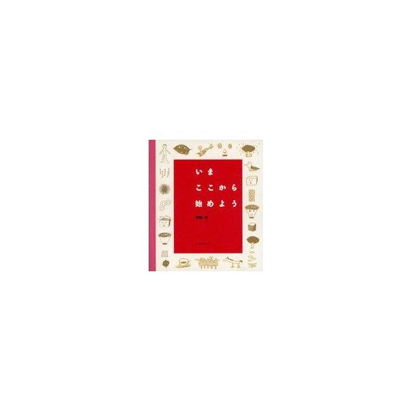 商品名：中古単行本(実用) ≪倫理学・道徳≫ いまここから始めよう / 伊藤守倫理学・道徳エッセイ・随筆/単行本