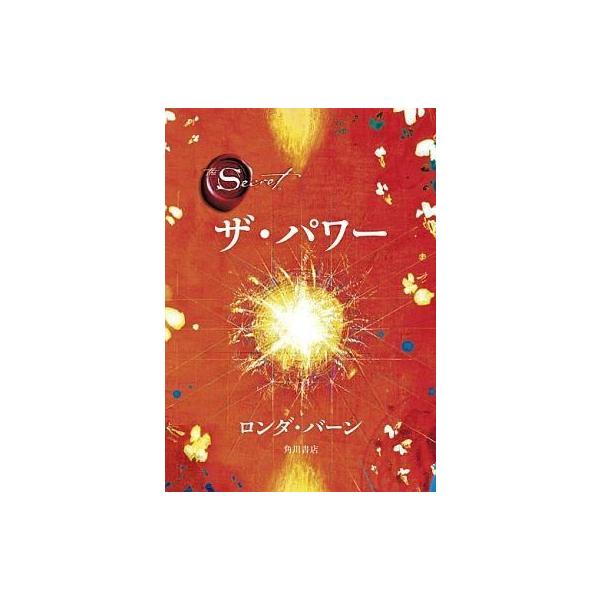 商品名：中古単行本(実用) ≪心理学≫ ザ・パワー心理学エッセイ・随筆