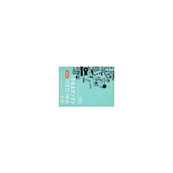 商品名：中古単行本(実用) ≪倫理学・道徳≫ [絵本]小さいことにくよくよする 愛情編☆Ｒ・カール / R・カールソン倫理学・道徳エッセイ・随筆