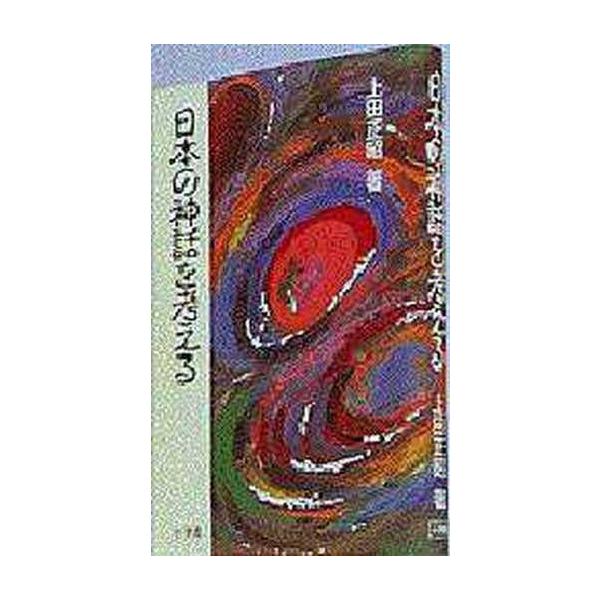 商品名：中古単行本(実用) ≪宗教≫ 日本の神話を考える宗教宗教・哲学・自己啓発単行本