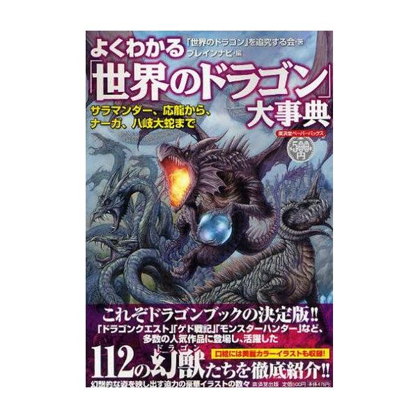 商品名：中古単行本(実用) ≪風俗習慣・民俗学・民族学≫ よくわかる「世界のドラゴン」大事典風俗習慣・民俗学・民族学サブカルチャー単行本