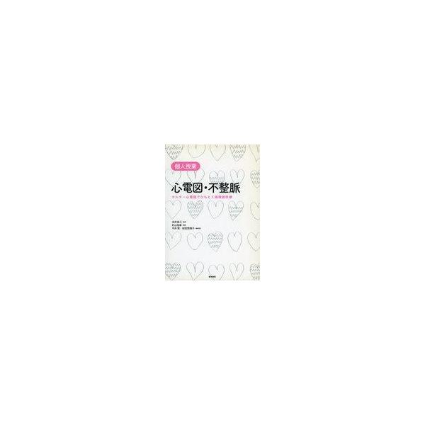 商品名：中古単行本(実用) ≪科学・自然≫ 個人授業 心電図・不整脈 ホルター心電図 / 永井良三科学・自然