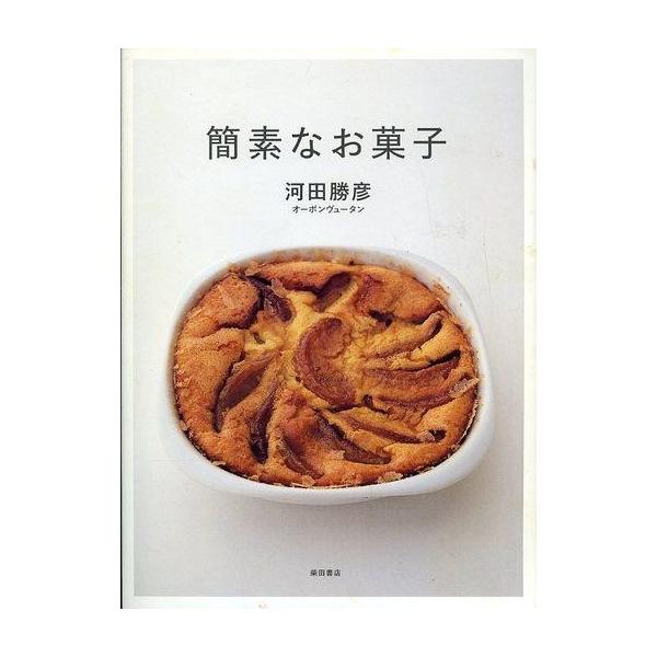 商品名：中古単行本(実用) ≪家政学・生活科学≫ 簡素なお菓子家政学・生活科学生活・暮らし