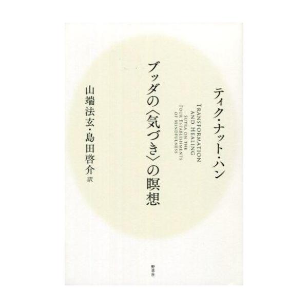 商品名：中古単行本(実用) ≪仏教≫ ブッダの＜気づき＞の瞑想仏教宗教・哲学・自己啓発