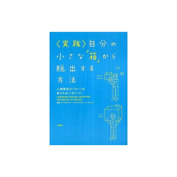 商品名：中古単行本(実用) ≪宗教・哲学・自己啓発≫ ＜実践＞自分の小さな「箱」から脱出する方法 / アービンジャー・インスティチュート・ジャパン宗教・哲学・自己啓発単行本