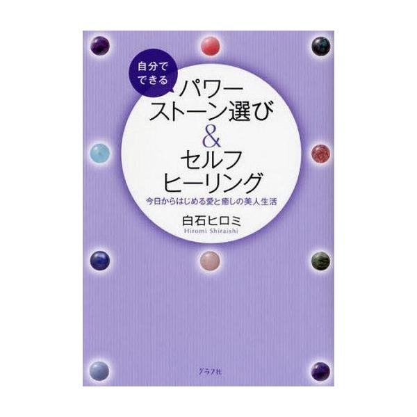 商品名：中古単行本(実用) ≪心理学≫ 自分でできるパワーストーン選び＆セルフヒーリング 今日からはじめる愛と癒しの美人生活心理学生活・暮らし単行本