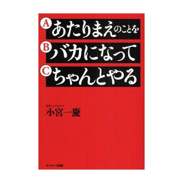 商品名：中古単行本(実用) ≪倫理学・道徳≫ あたりまえのことを バカになって ちゃんとやる倫理学・道徳宗教・哲学・自己啓発単行本