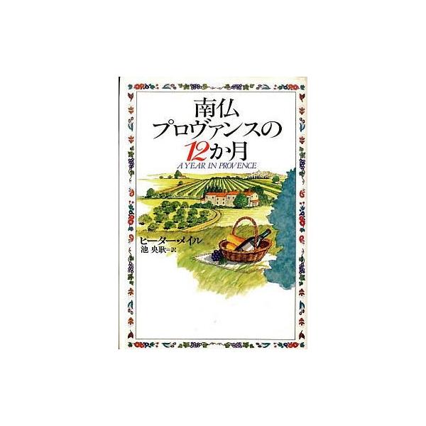 商品名：中古単行本(実用) ≪地理・地誌・紀行≫ 南仏プロヴァンスの12か月地理・地誌・紀行エッセイ・随筆一般書