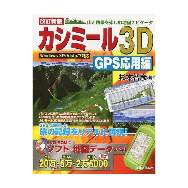 商品名：中古単行本(実用) ≪地球科学・地学≫ カシミール3D GPS対応編 改訂新版 山と風景を楽しむ地図ナビゲータ地球科学・地学歴史・地理