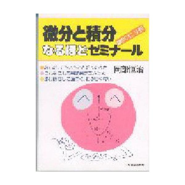 商品名：中古単行本(実用) ≪数学≫ 微分と積分なるほどゼミナール数学科学・自然単行本