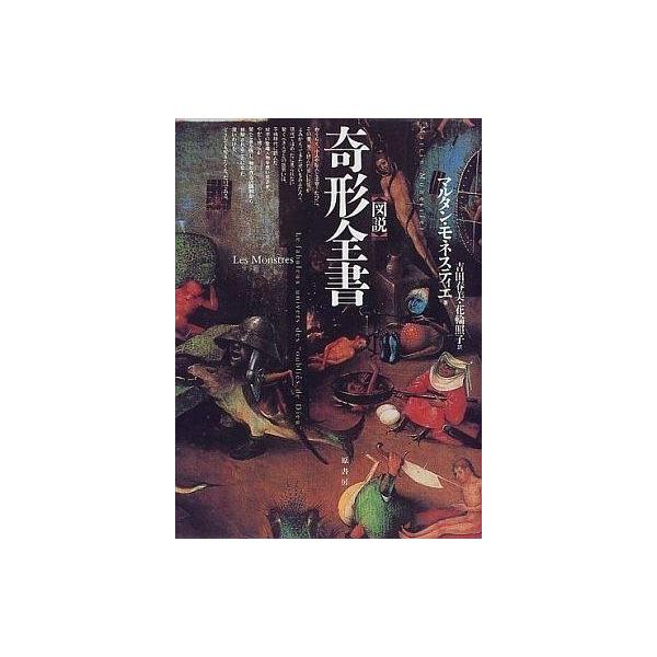 商品名：中古単行本(実用) ≪医学≫ 図説 奇形全書医学エッセイ・随筆一般書