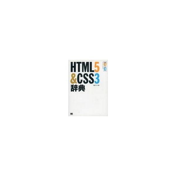 商品名：中古単行本(実用) ≪コンピュータ≫ HTML5＆CSS3辞典コンピュータコンピュータ