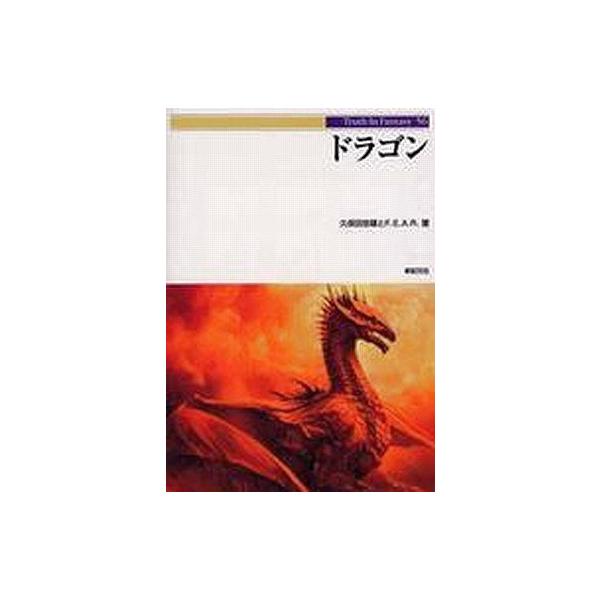商品名：中古単行本(実用) ≪風俗習慣・民俗学・民族学≫ ドラゴン Truth in fantasy 56 / 久保田悠羅風俗習慣・民俗学・民族学サブカルチャー単行本