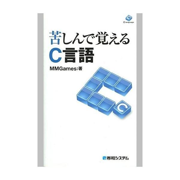 商品名：中古単行本(実用) ≪コンピュータ≫ 苦しんで覚えるC言語コンピュータコンピュータ