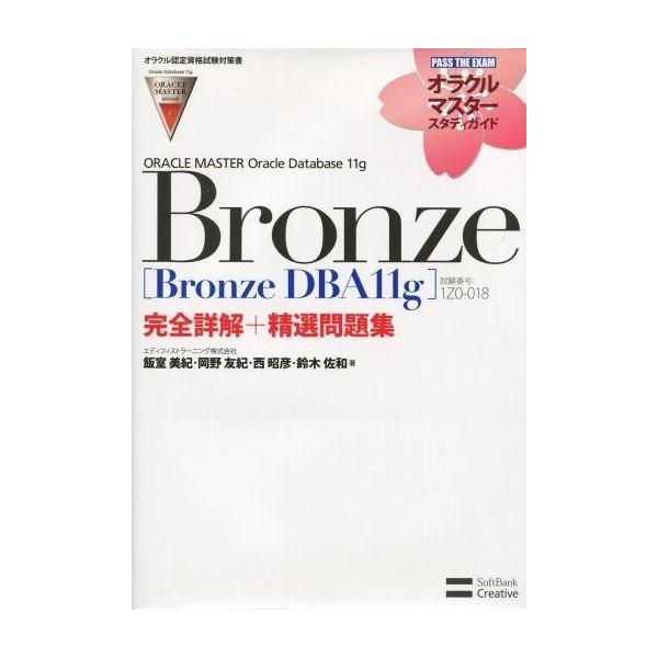 商品名：中古単行本(実用) ≪コンピュータ≫ Bronze[Bronze DBA11g]完全詳解+精選問題集コンピュータコンピュータオラクルマスタースタディガイド