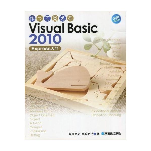 商品名：中古単行本(実用) ≪コンピュータ≫ 作って覚える Visual Basic 2010 Express入門コンピュータコンピュータ作って覚える