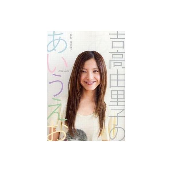 商品名：中古単行本(実用) ≪芸能・タレント≫ 吉高由里子のあいうえお / 吉高由里子芸能・タレント単行本