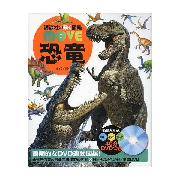 商品名：中古単行本(実用) ≪地球科学・地学≫ DVD付)恐竜地球科学・地学児童書・絵本DVD1枚付