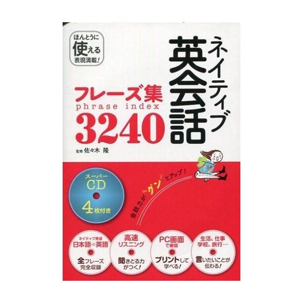 商品名：中古単行本(実用) ≪語学≫ CD付)ネイティブ英会話フレーズ集3240 / 佐々木隆語学CD4枚付