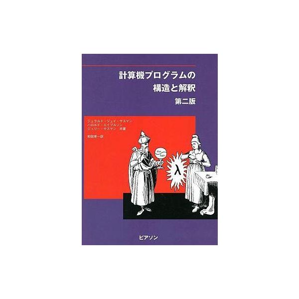 商品名：中古単行本(実用) ≪科学・自然≫ 計算機プログラムの構造と解釈 第二版 / ジェラルド・ジェイ・サスマン/ハロルド・エイブルソン/ジュリー・サスマン科学・自然単行本