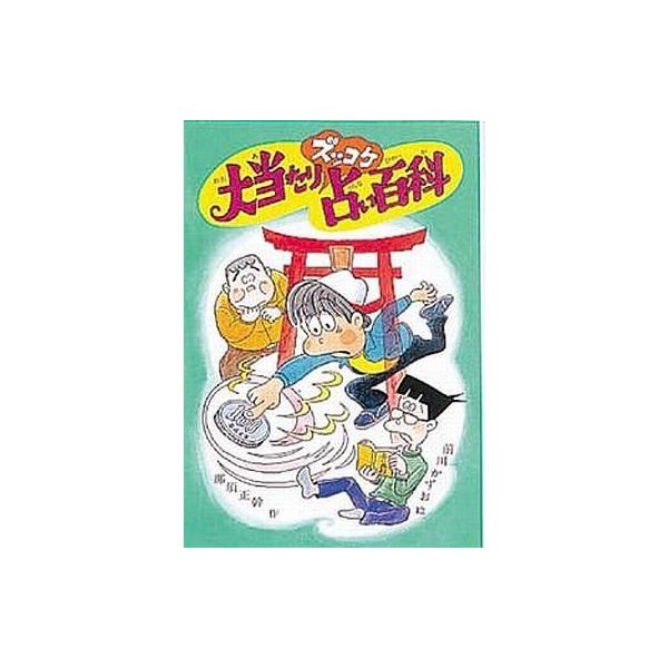 商品名：中古単行本(実用) ≪児童書≫ 大当たりズッコケ占い百科 / 那須正幹児童書児童書・絵本単行本