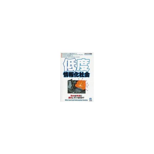 商品名：中古単行本(実用) ≪情報科学≫ 低度情報化社会情報科学政治・経済・社会単行本