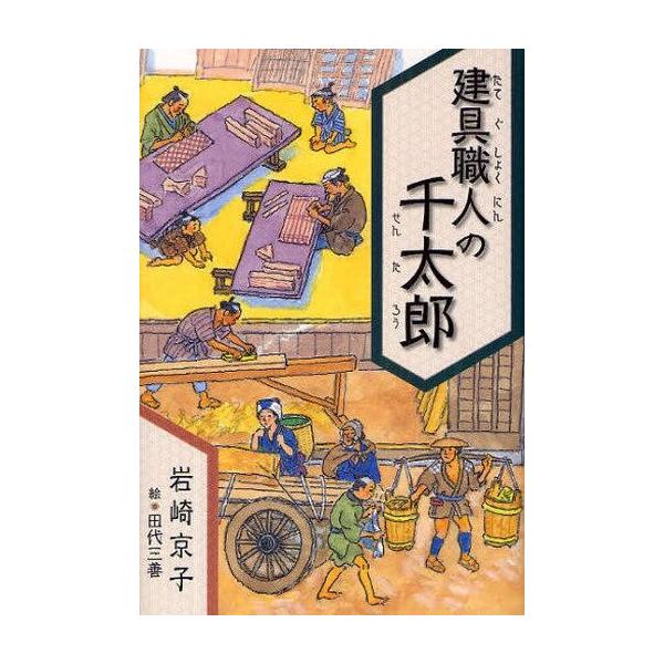 商品名：中古単行本(実用) ≪児童書≫ 建具職人の千太郎 / 岩崎京子児童書児童書・絵本単行本