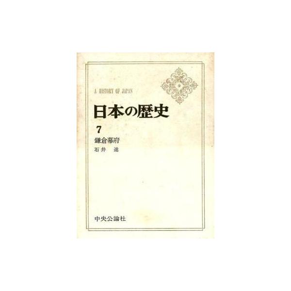 商品名：中古単行本(実用) ≪歴史・地理≫ 日本の歴史(7)鎌倉幕府 / 石井進歴史・地理単行本