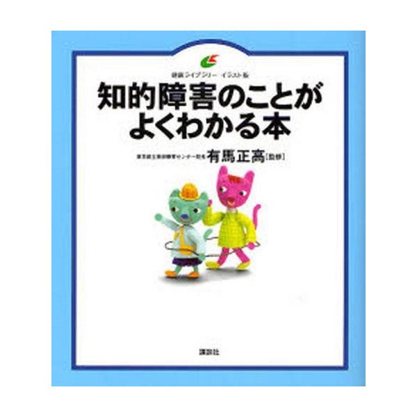 商品名：中古単行本(実用) ≪医学≫ 知的障害のことがよくわかる本医学健康・医療単行本