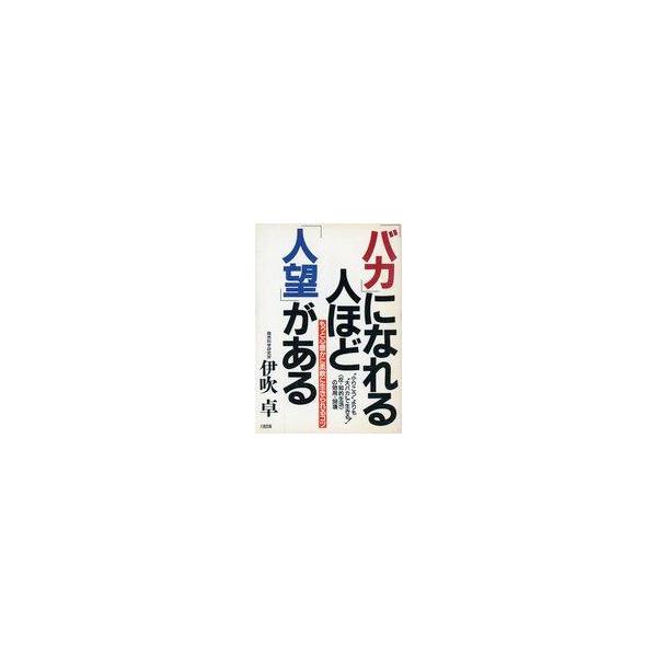 商品名：中古単行本(実用) ≪倫理学・道徳≫ 「バカ」になれる人ほど「人望」がある☆伊吹卓倫理学・道徳宗教・哲学・自己啓発