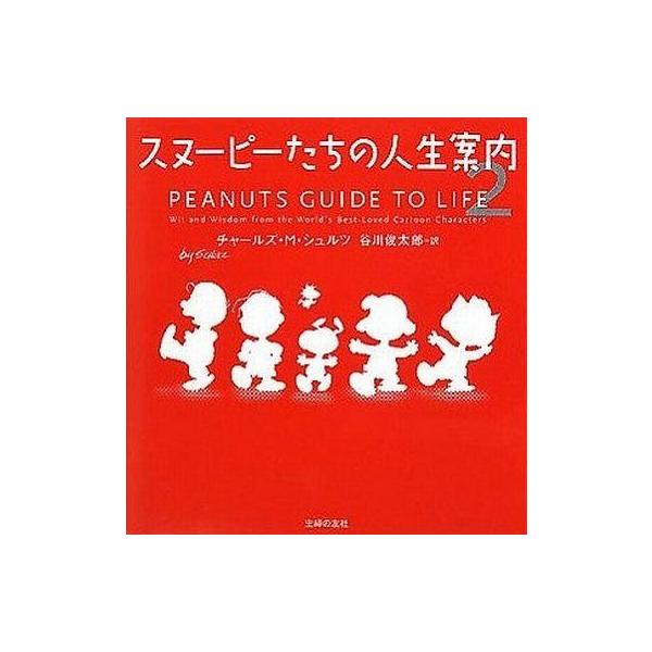 商品名：中古単行本(実用) ≪倫理学・道徳≫ スヌーピーたちの人生案内 2倫理学・道徳エッセイ・随筆単行本